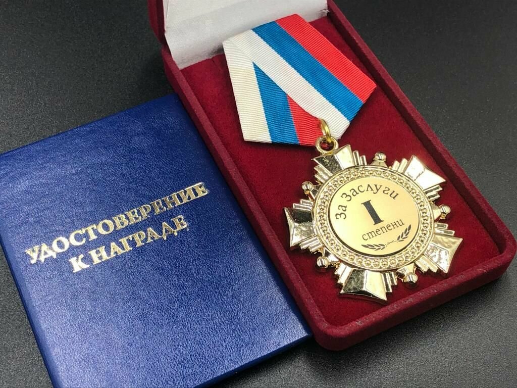 Медаль Орден За Заслуги 1 степени с индивидуальной гравировкой в подарок!