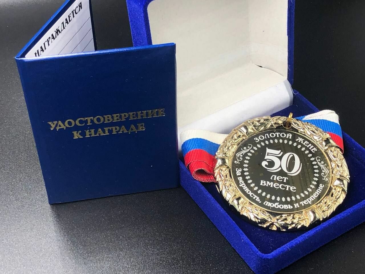 Медаль 50 лет Золотой Жене за Верность Любовь Терпение + именная гравировка на обороте в подарок!