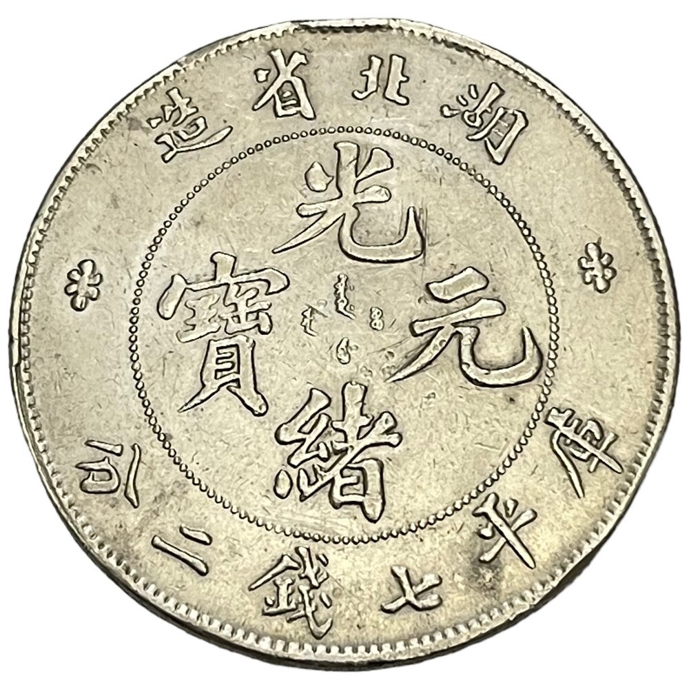 Китай, провинция Хубэй 1 доллар (1 юань) 1895-1907 гг.