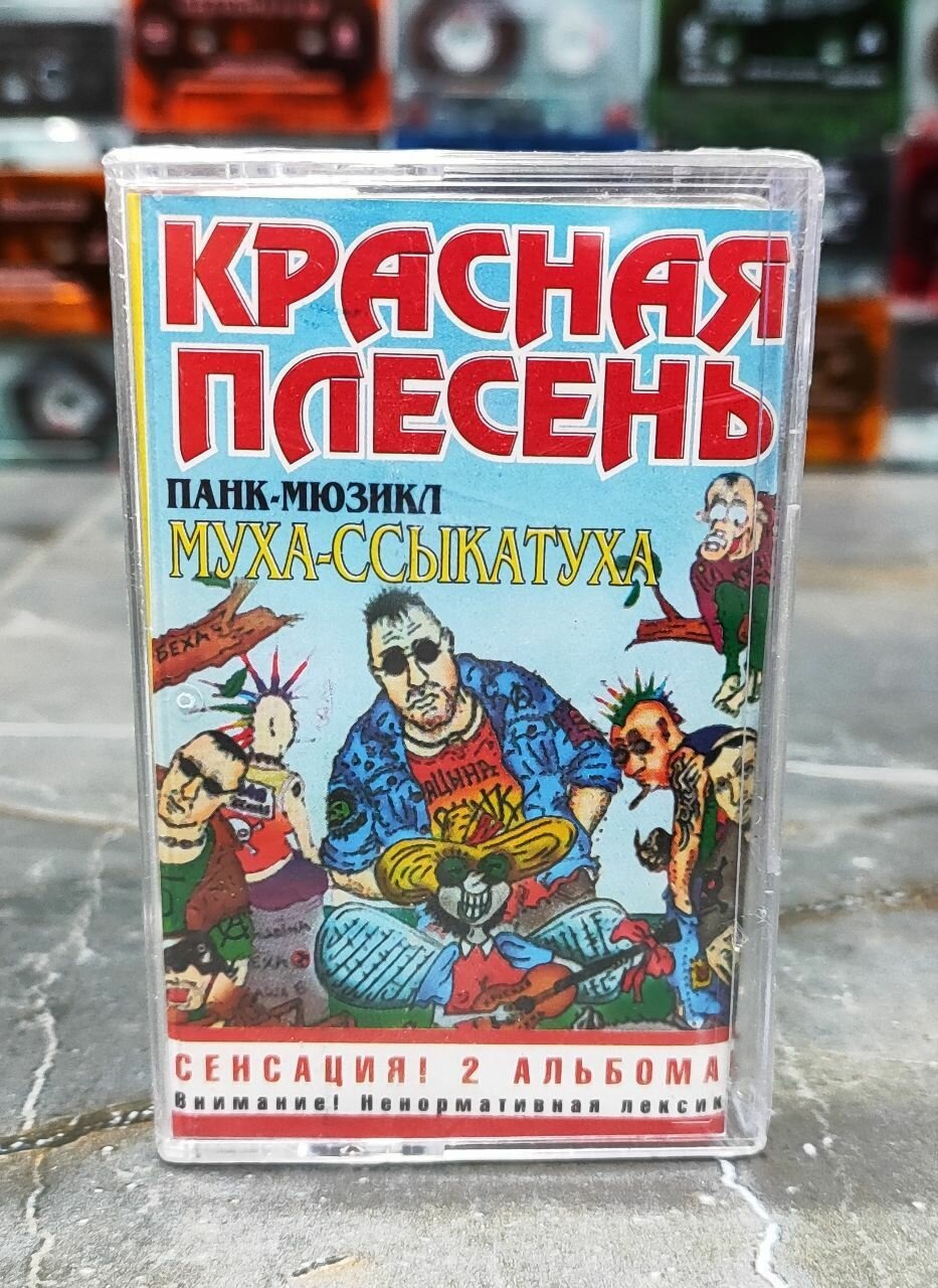 Красная Плесень Муха Цикатуха / Эрригатор, аудиокассета, кассета (МС), 2004