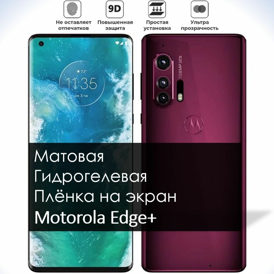 Гидрогелевая плёнка на экран Motorola Edge+, Матовая долговечная премиум плёнка под чехол для Моторола Эдж+
