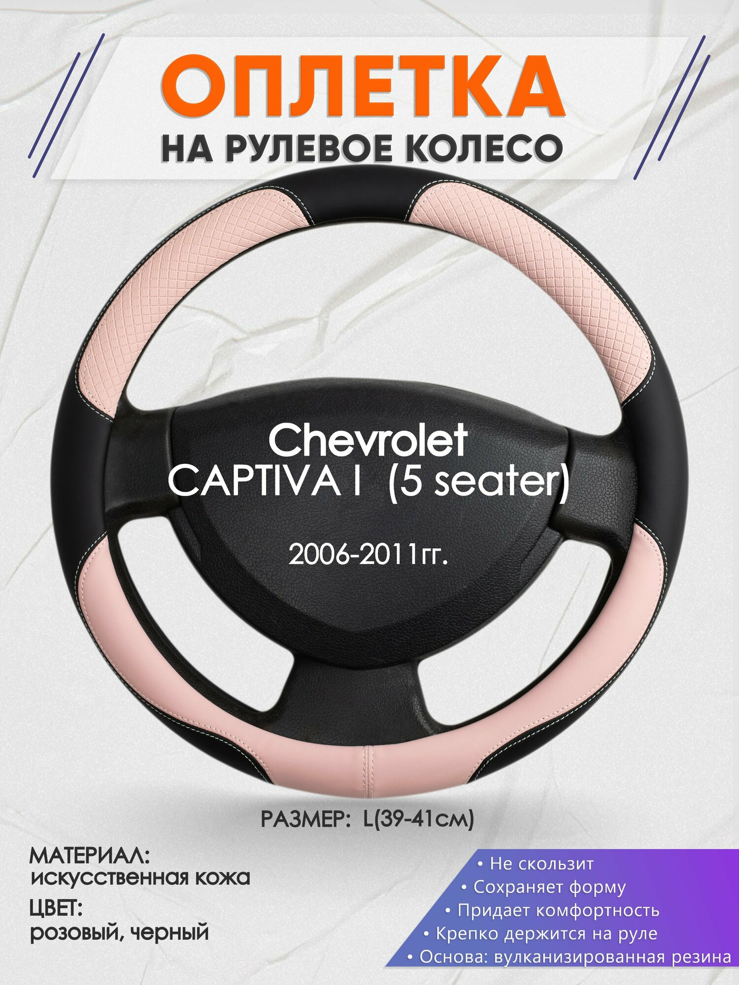 Оплетка на руль для Chevrolet CAPTIVA 1 (5 seater)(Шевроле Каптива) 2006-2011, L(39-41см), Искусственная кожа 59