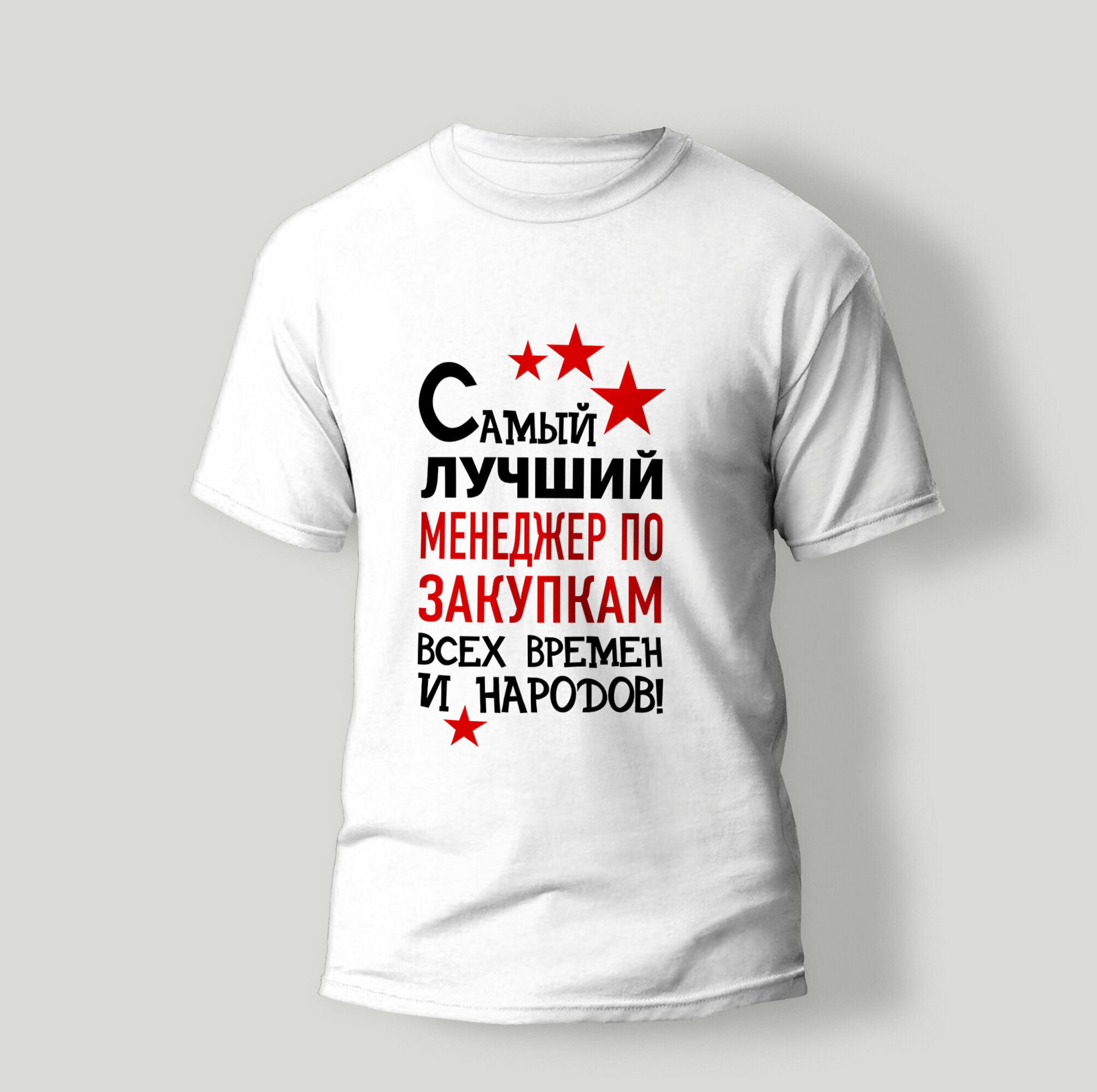 Футболка ARTSTYLE "Самый лучший Менеджер по закупкам всех времен и народов"