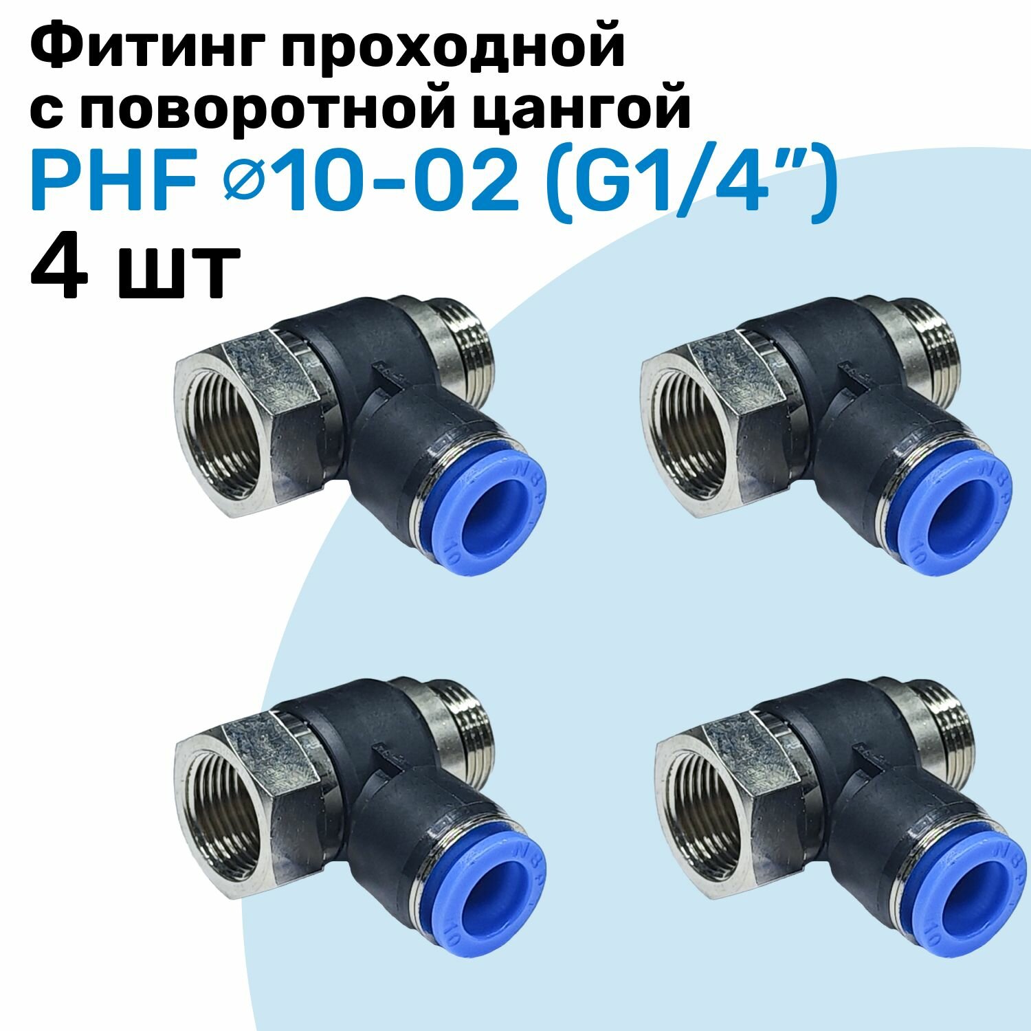 Фитинг проходной с поворотной цангой PHF 10-02, 10мм - G1/4", внешняя - внутренняя резьба, Пневмофитинг NBPT, Набор 4шт