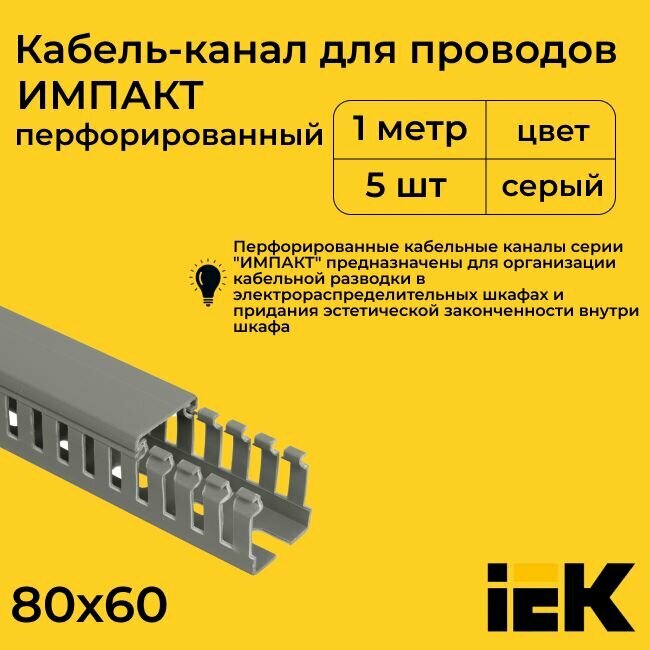 Кабель-канал для проводов перфорированный серый 80х60 IMPACT IEK ПВХ пластик L1000 - 5шт