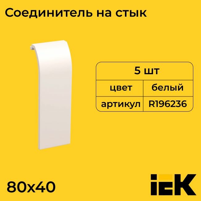 Соединитель IEK на стык для кабель-канала боковой белый 40 мм - 5шт