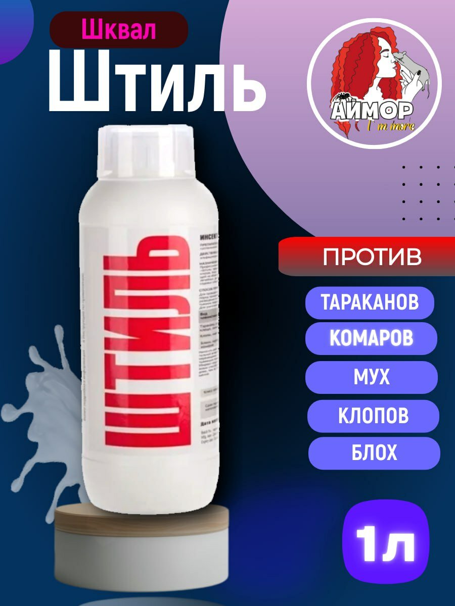 Средство от тараканов, клопов, блох и других насекомых Штиль Шквал 1 л