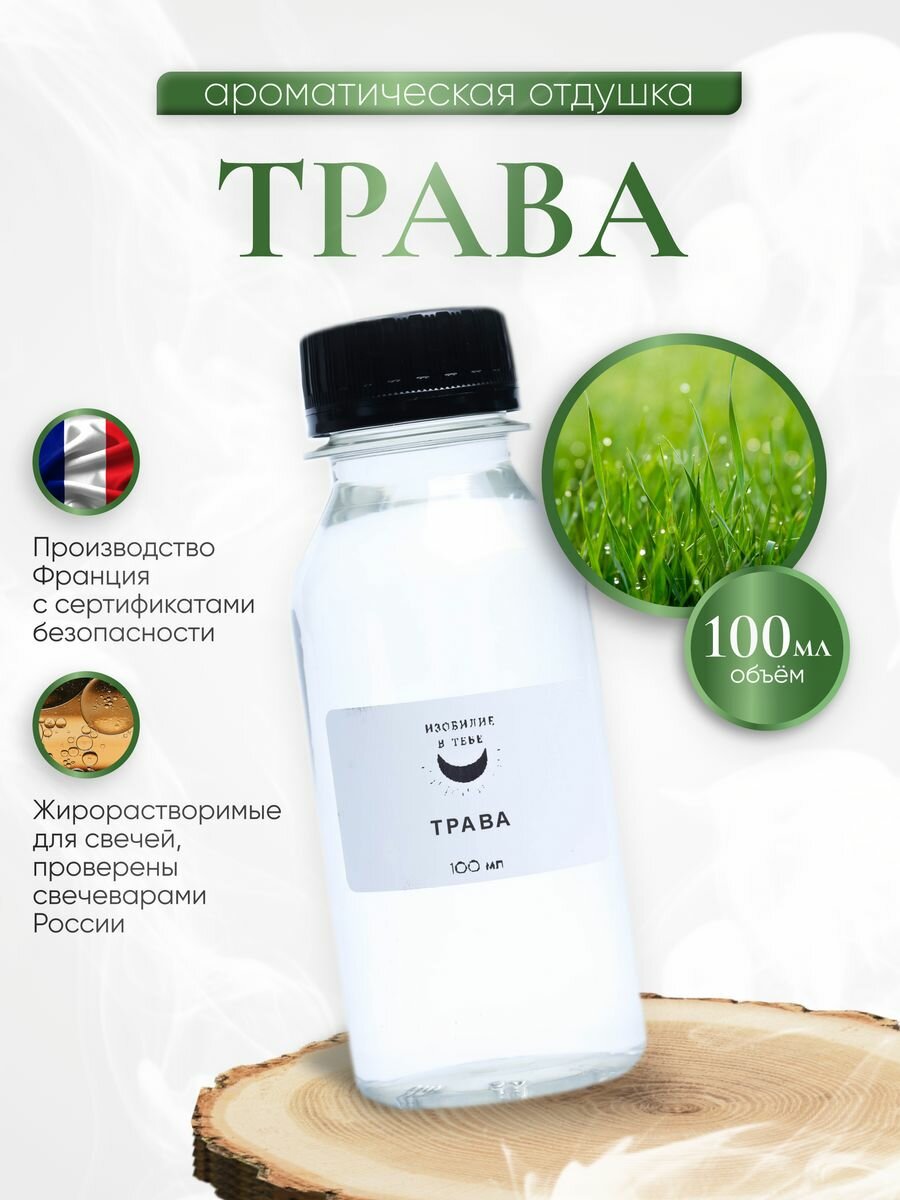 Отдушка для свечей Трава 100 мл