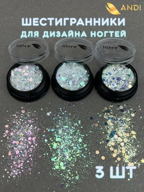 Набор блесток ANDI Clear Sea № 3, перламутровые, голографические, 3 шт.