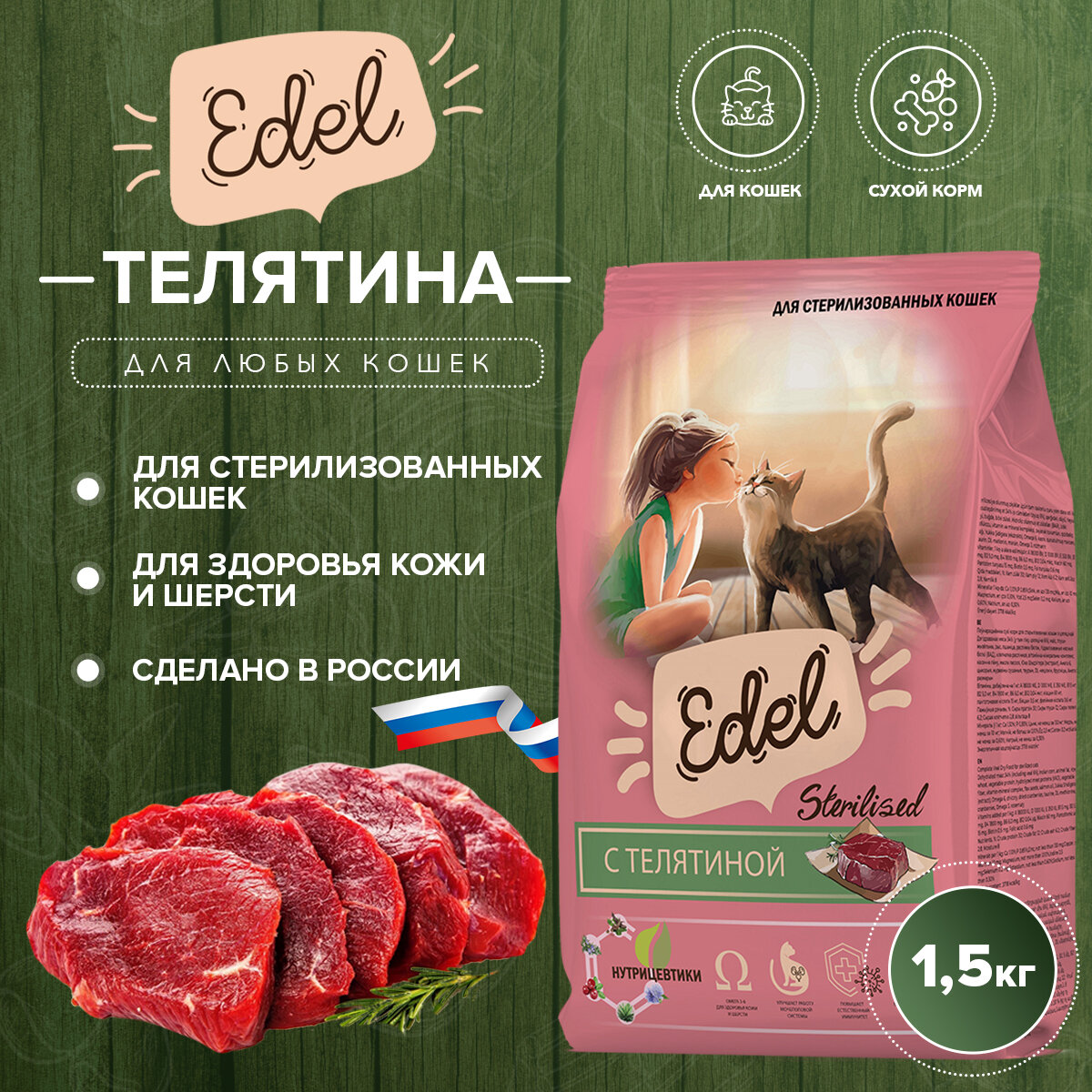 Сухой корм Edel для стерилизованных кошек, телятина 1.5 кг