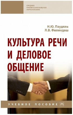 Культура Речи И Деловое Общение / Паудяль Н. Ю, Филиндаш Л. В.