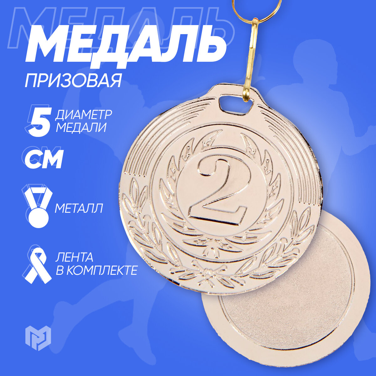 Медаль "Командор", 2-е место, цвет серебро, с лентой триколор