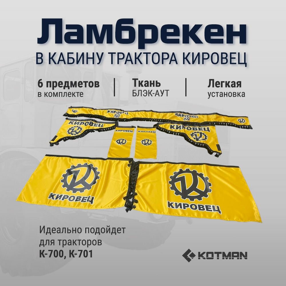 Шторки ламбрекены в кабину трактора Кировец К-700 и К-701 полный комплект, желтые