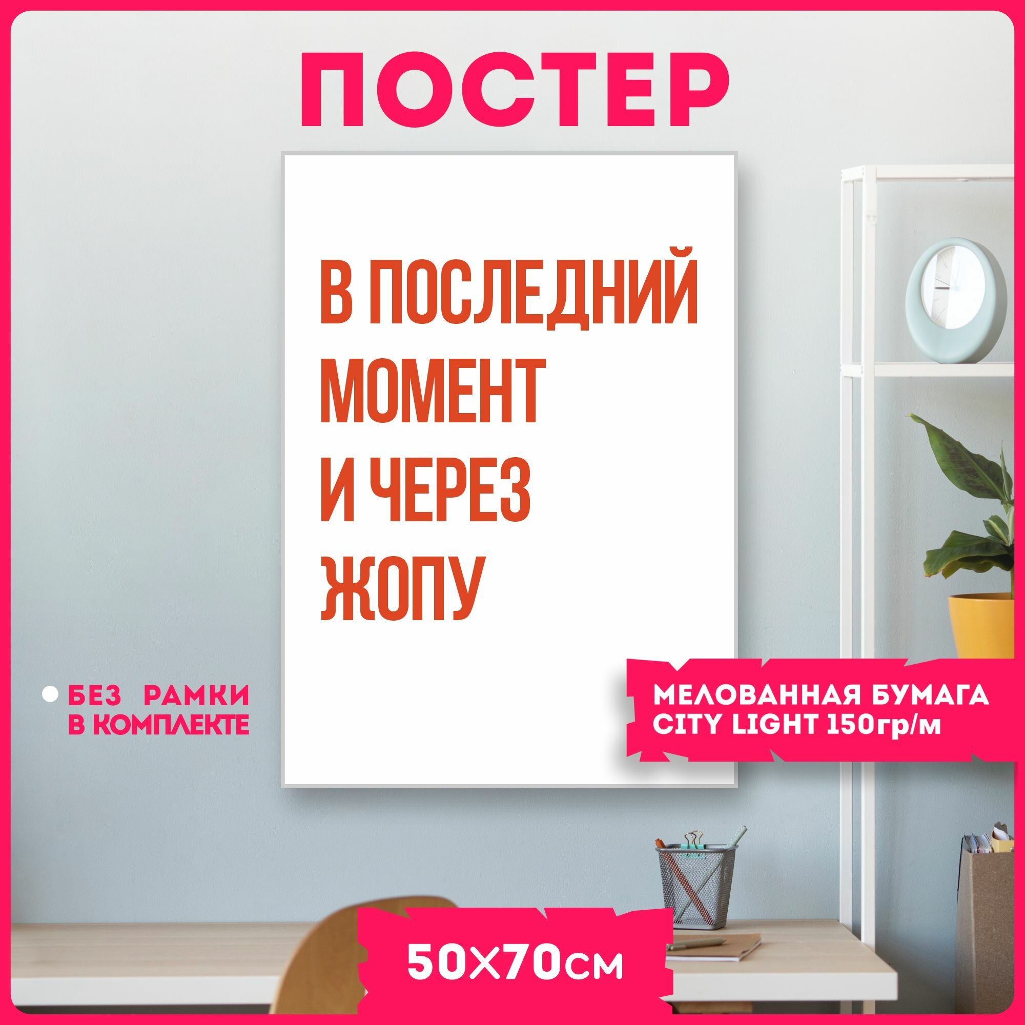 Постеры на стену фраза В последний момент