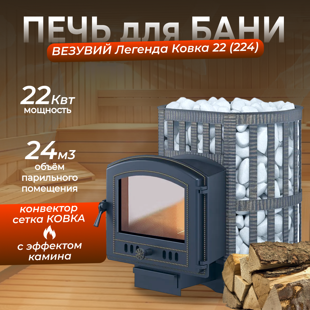 Печь везувий Легенда Ковка 22 (224)