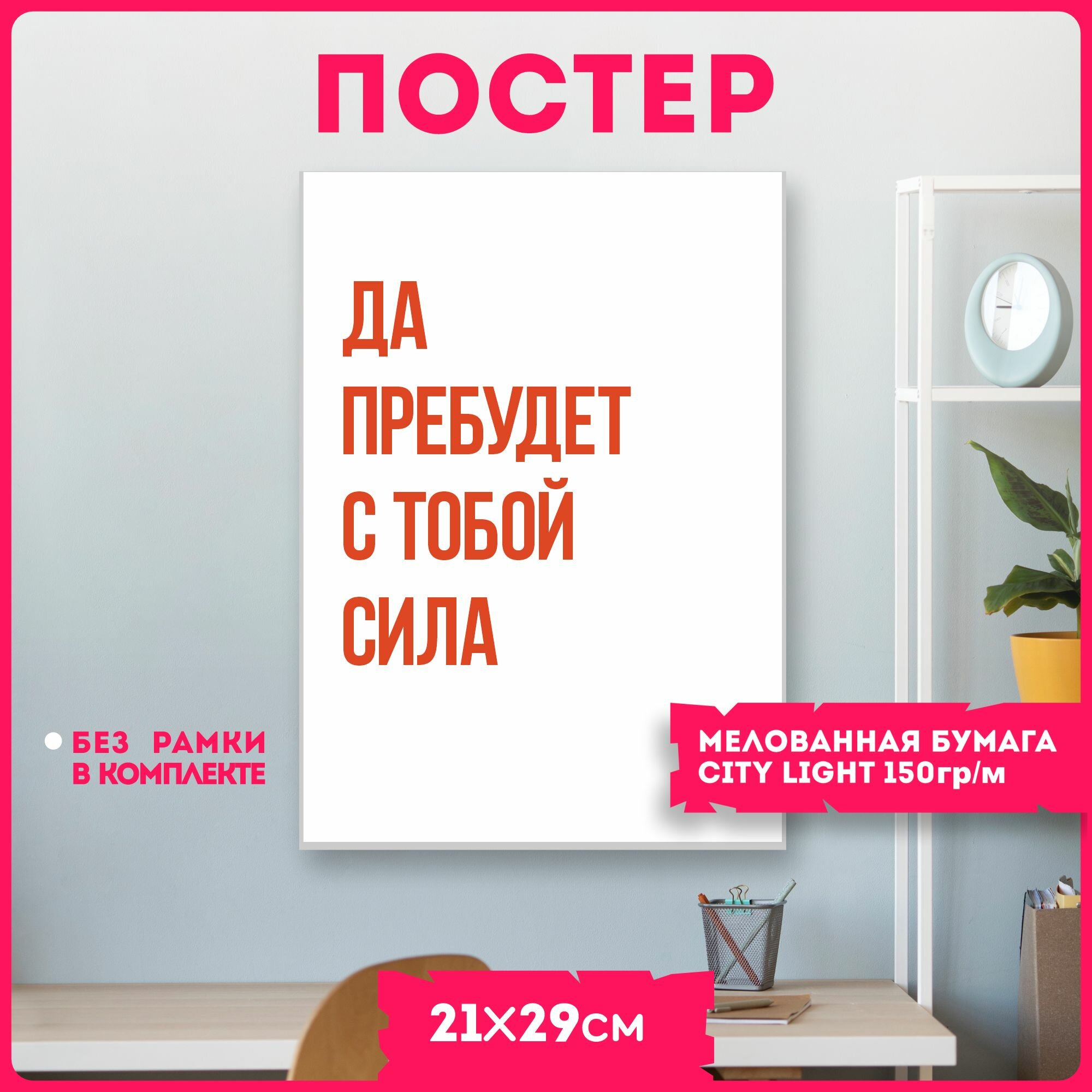 Постеры на стену фраза Да пребудет с тобой сила