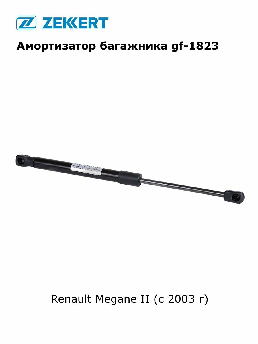 Амортизатор, газовый упор багажника для Renault Megane II седан (с 2003 г) арт gf-1823