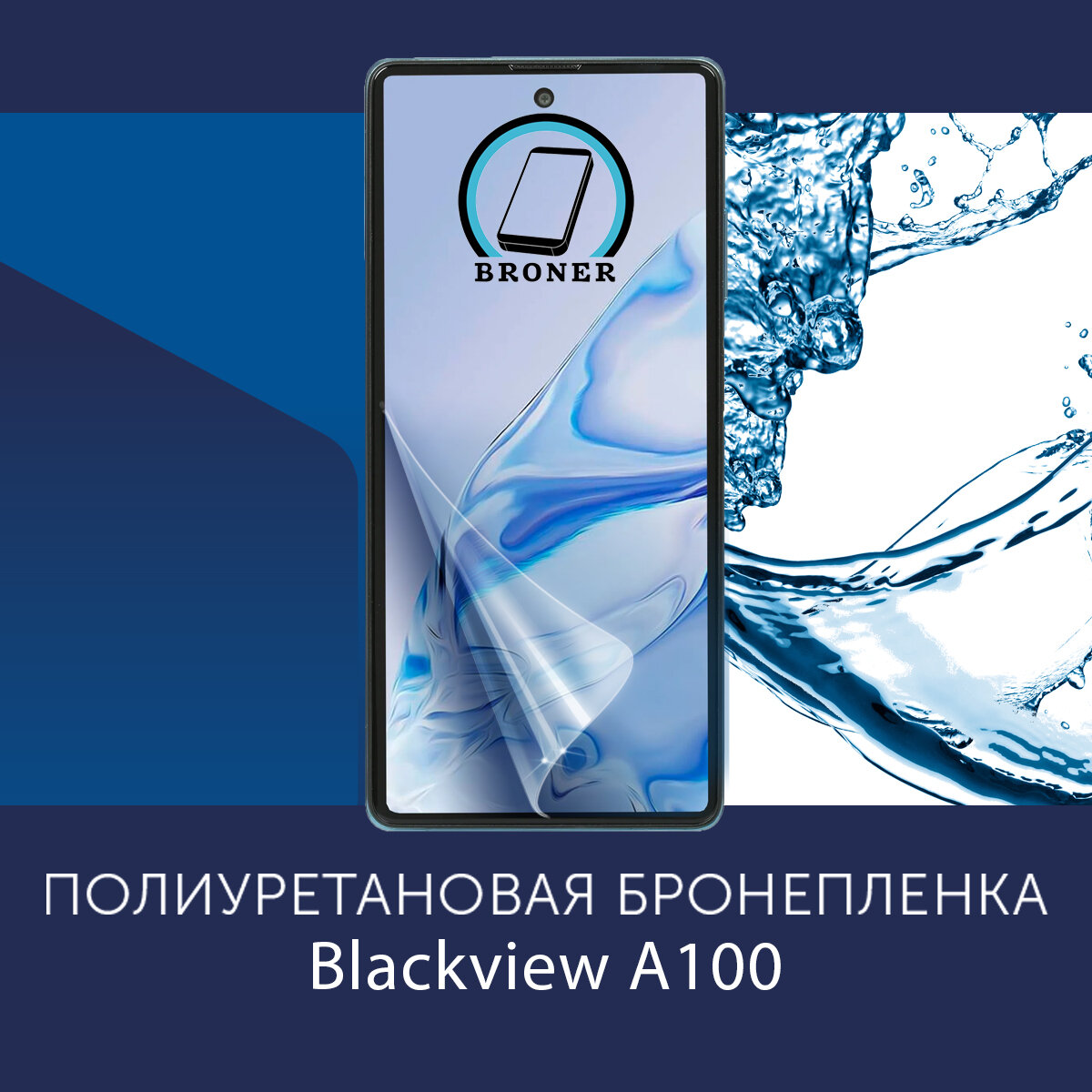 Полиуретановая бронепленка для Blackview A100 / Защитная плёнка на экран, совместима с чехлом, с вырезом под камеру / Матовая