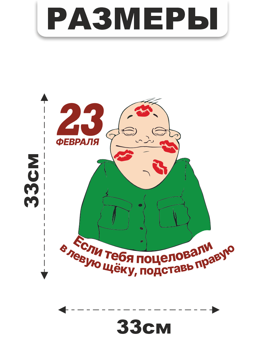 Наклейка на стену 23 февраля — фото 1