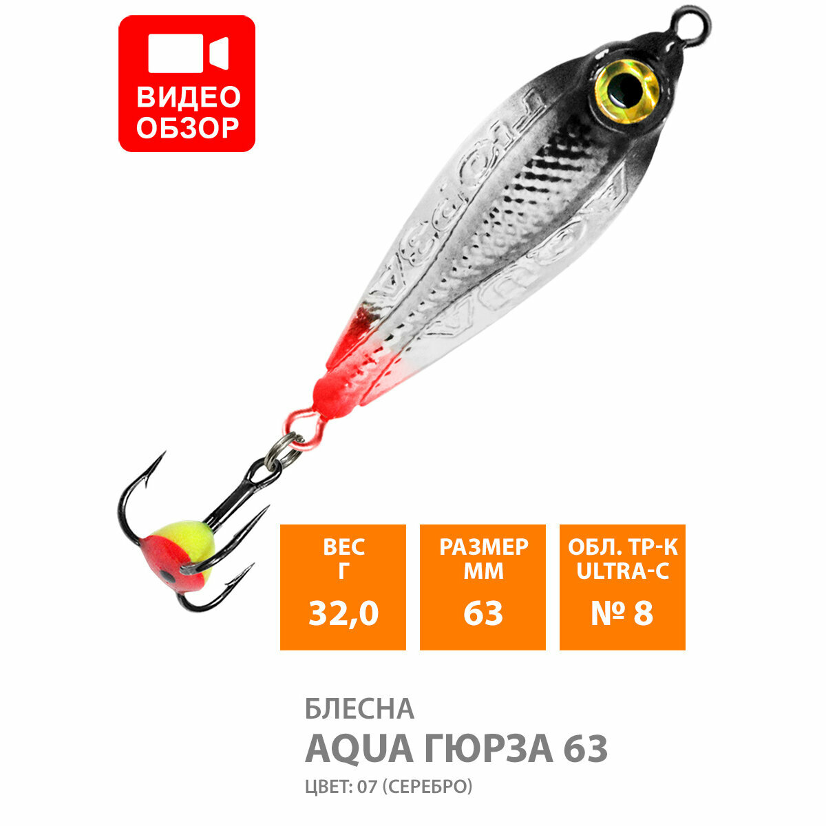 Блесна для рыбалки зимняя AQUA Гюрза 62mm 32g цвет 07
