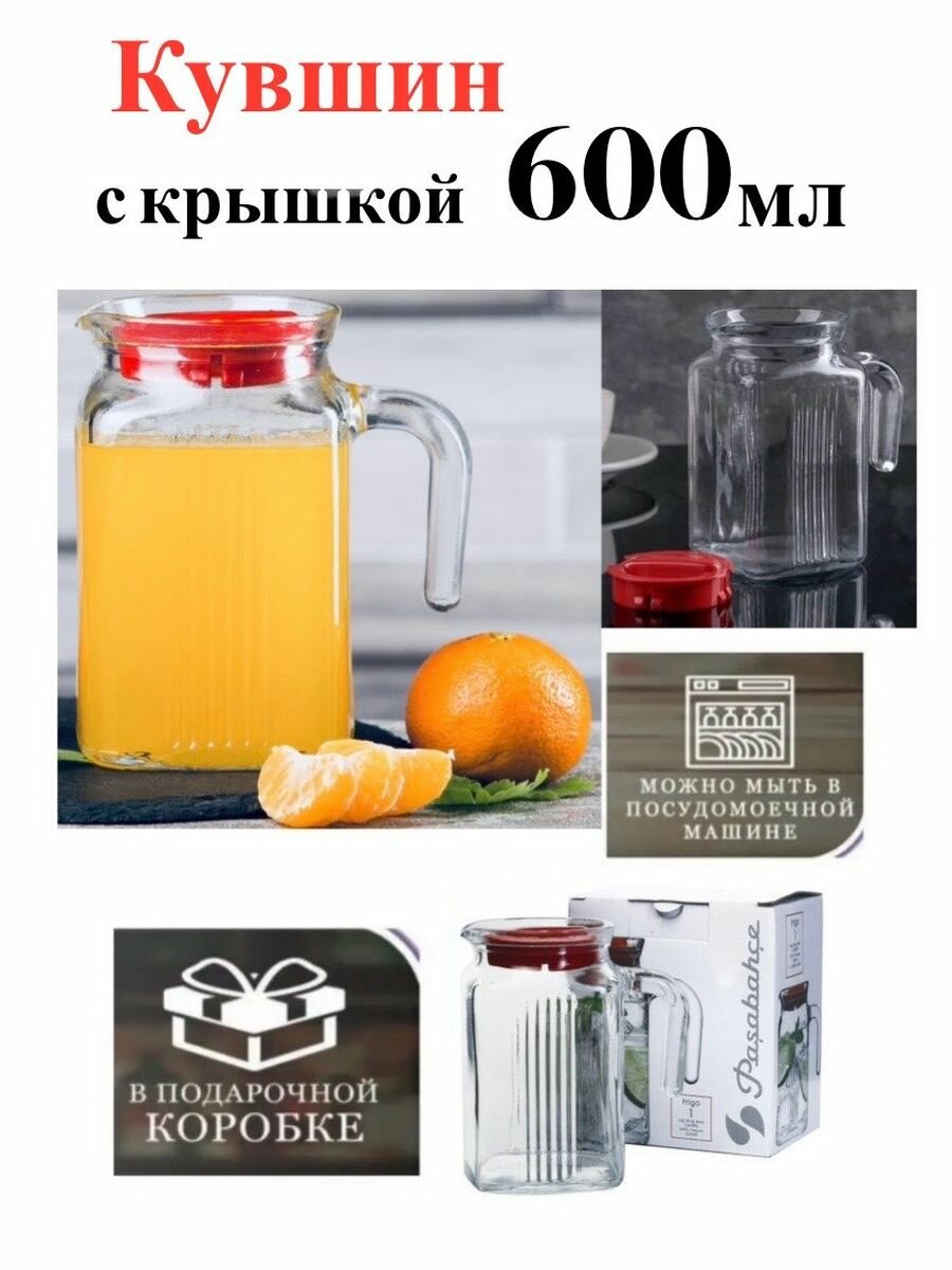 Стеклянный кувшин с крышкой Pasabahce, 600мл