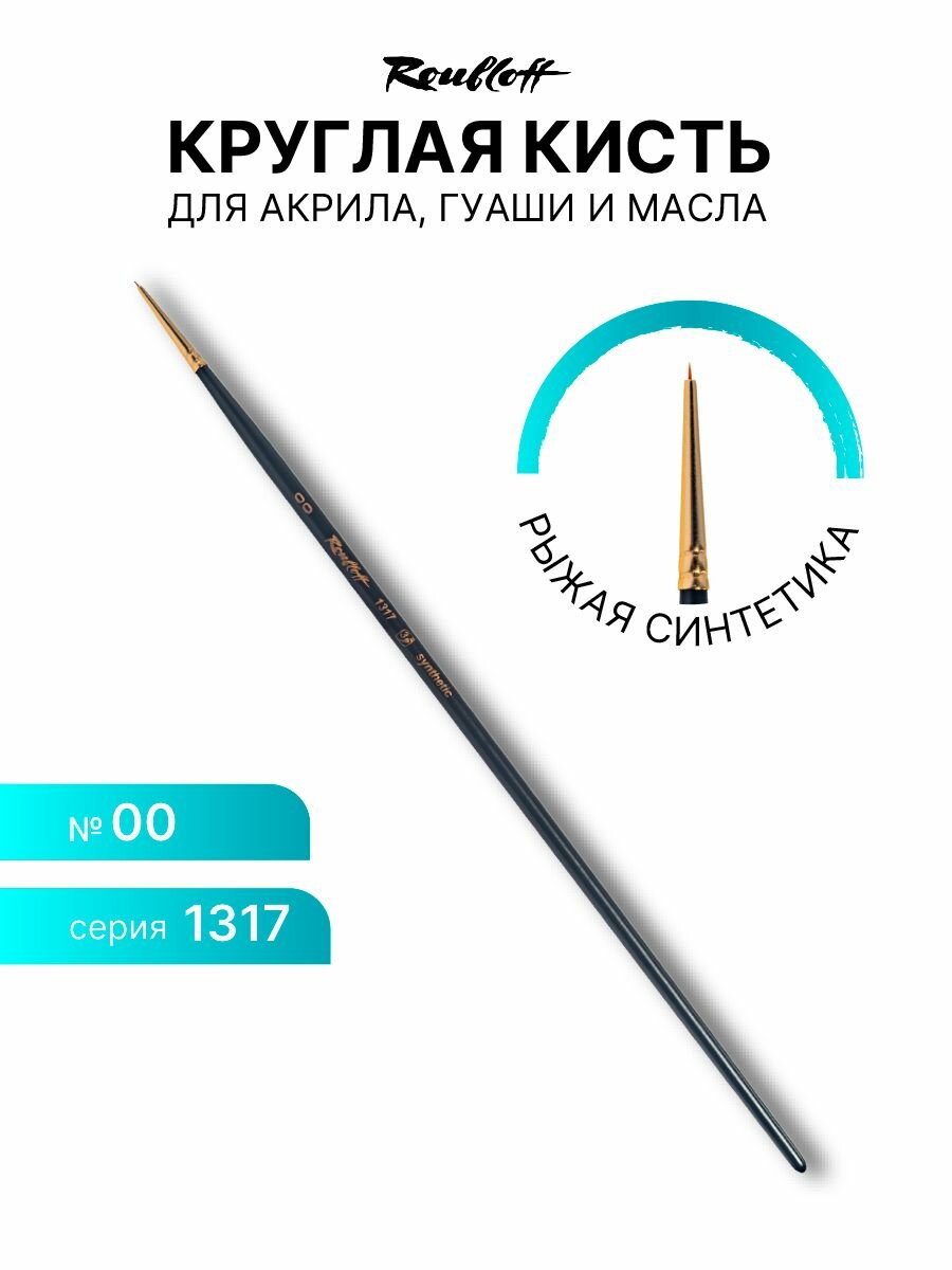 Кисть художественная для рисования Roubloff 1317 синтетика круглая № 00 длинная ручка
