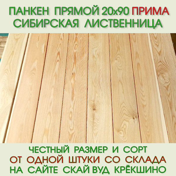 Планкен прямой из лиственницы Прима 20х90х3000 мм. Цена за 1 шт. В упаковке из 5 шт = 1,35 м2