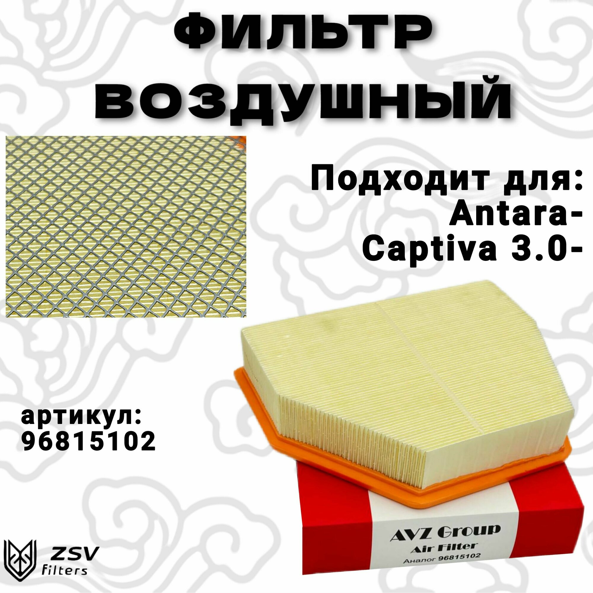 Фильтр воздушный Опель Антара, Шевроле Каптива 3.0 A30XF, A30XH