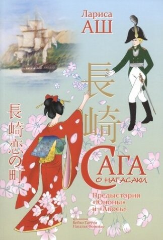 Сага о Нагасаки. Предыстория "Юноны" и "Авось". Драма