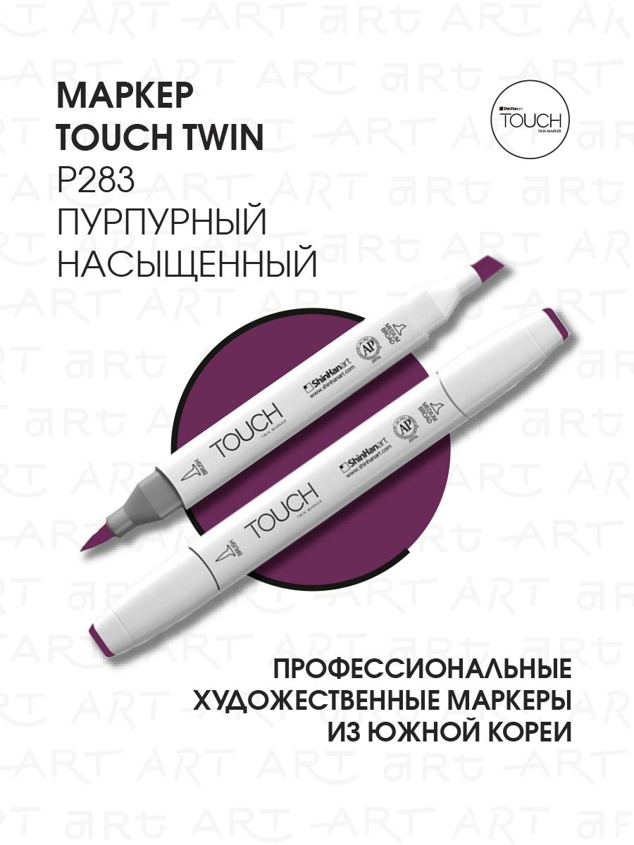 Двусторонний заправляемый маркер ShinHan TOUCH TWIN Brush на спиртовой основе для скетчинга, цвет: P283 Пурпурный насыщенный