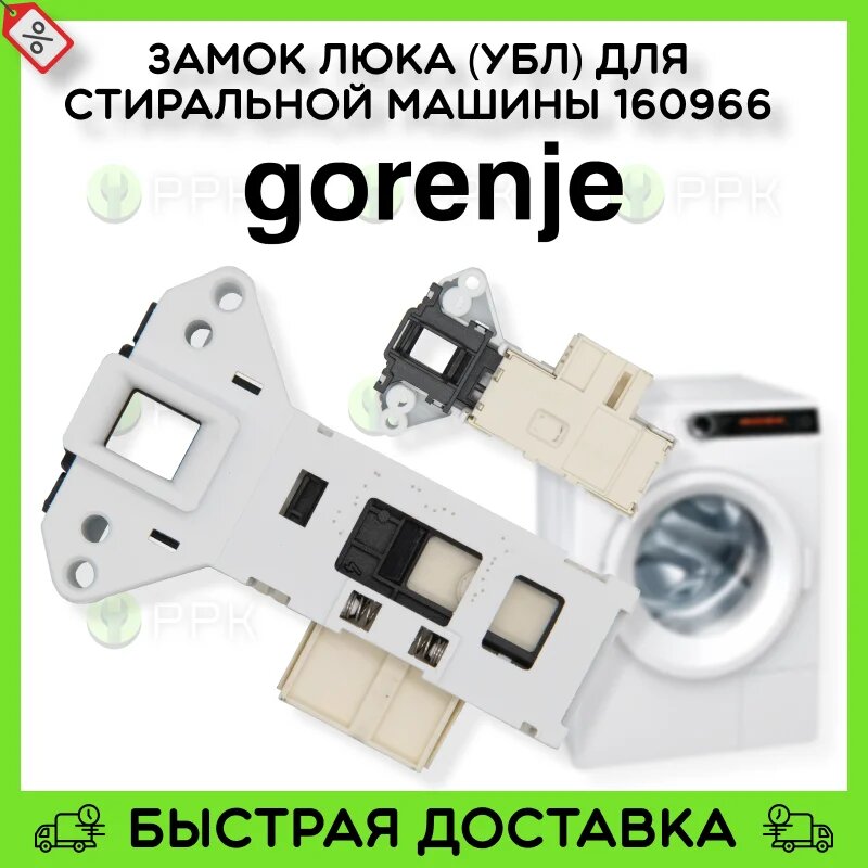 Замок люка (УБЛ) для стиральной машины Gorenje 160966 170966 587570 DA077050 00225293