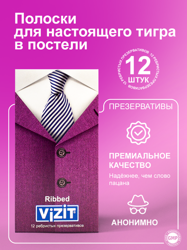 Презервативы VIZIT Ribbed Ребристые 12шт — купить в интернет-магазине ...