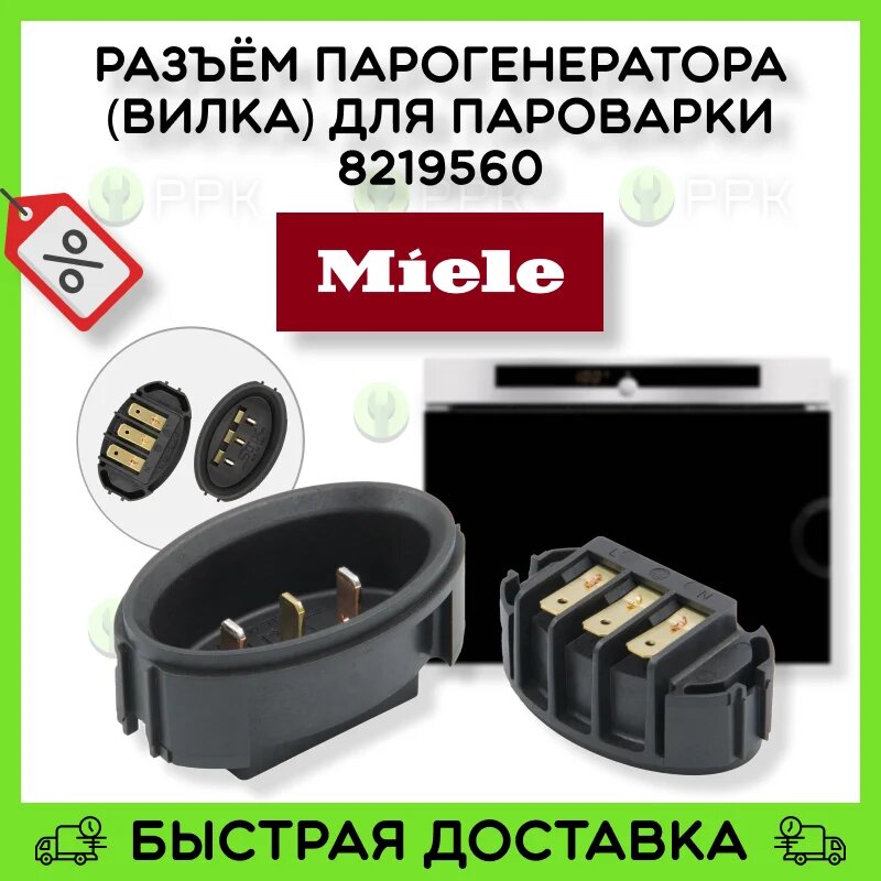Разъём парогенератора (Вилка) для пароварки Miele 12698190 8219560