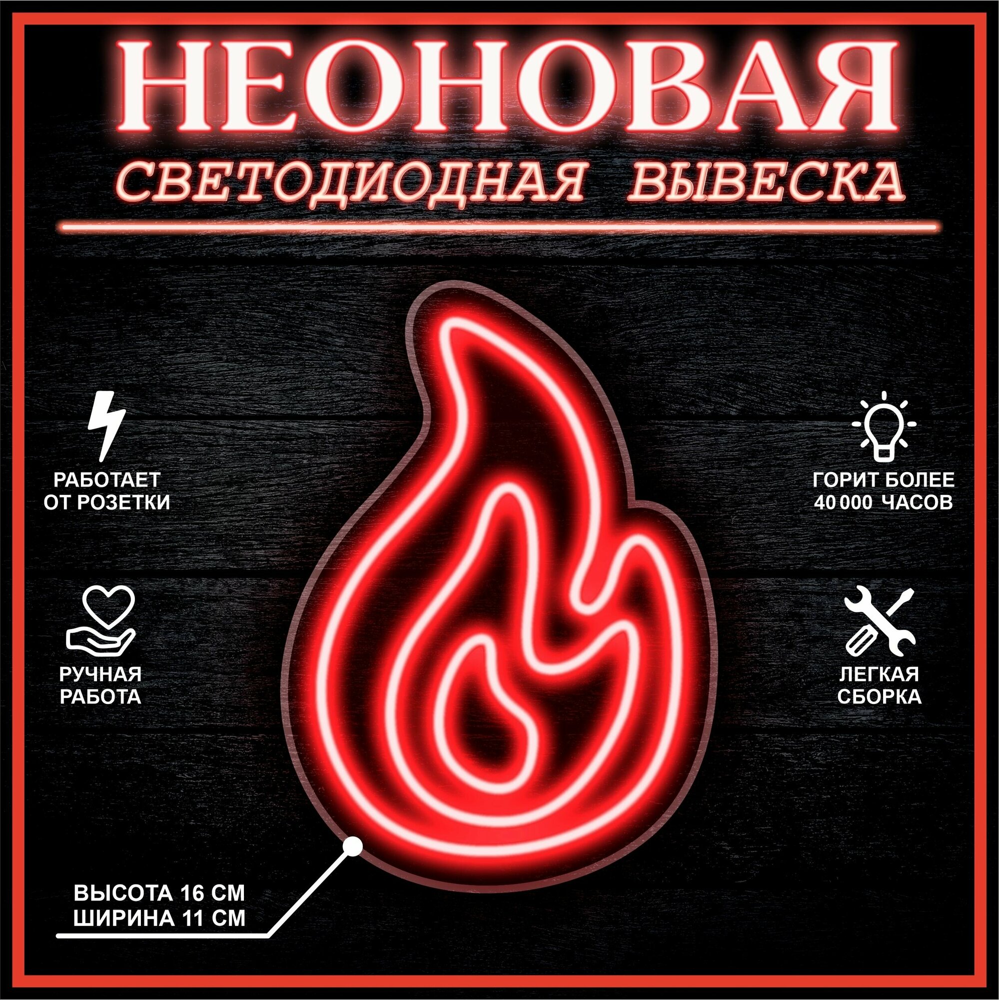 Неоновая вывеска, декоративный светильник огонь 15х15 см / красный