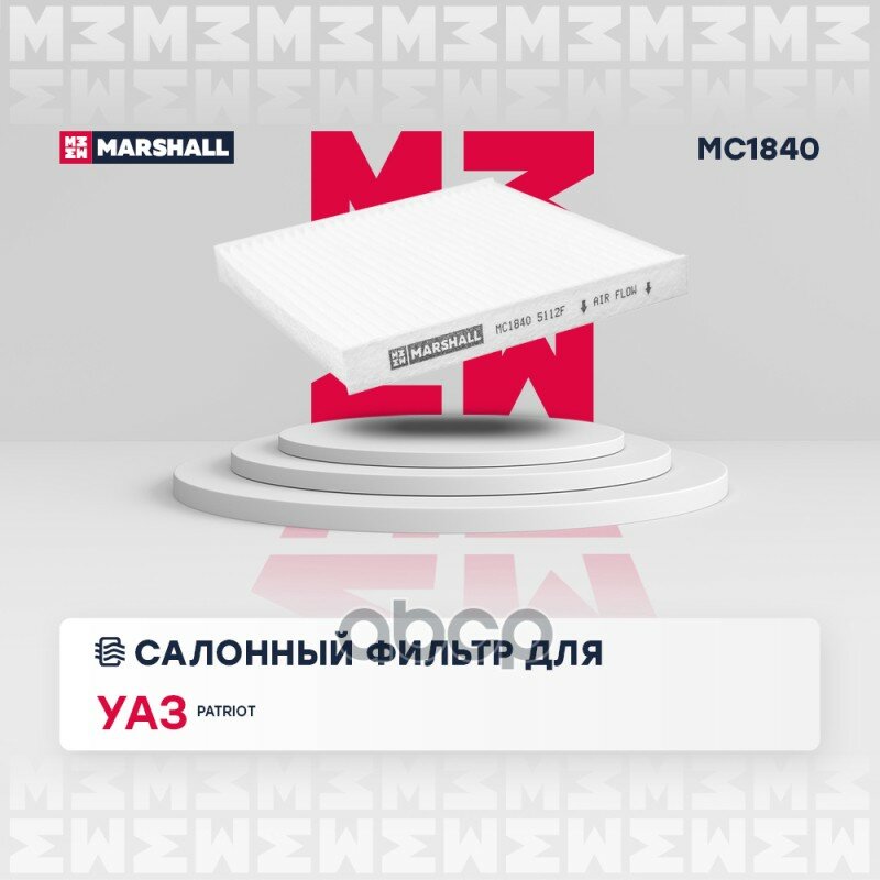 Фильтр салонный MARSHALL арт. MC1840