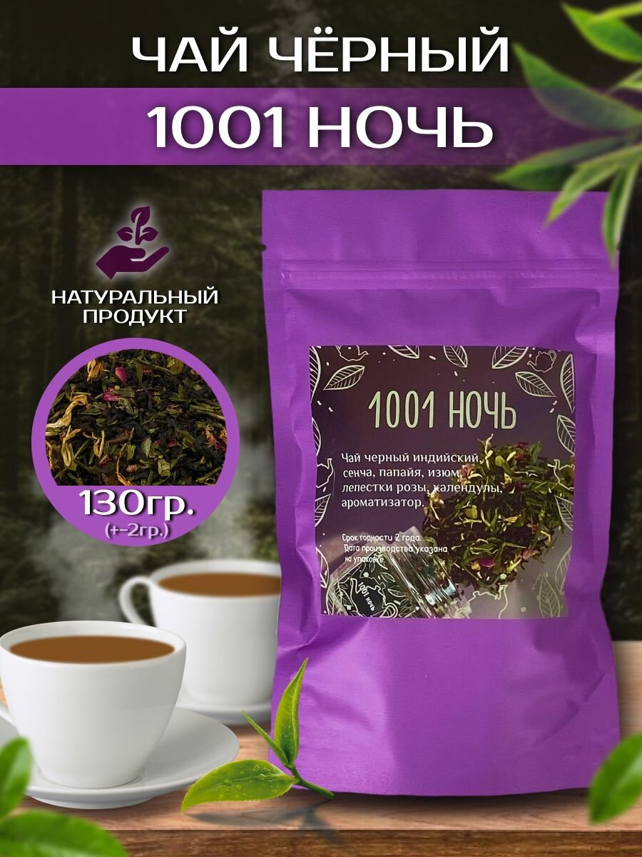 Черный листовой чай "1001 ночь"