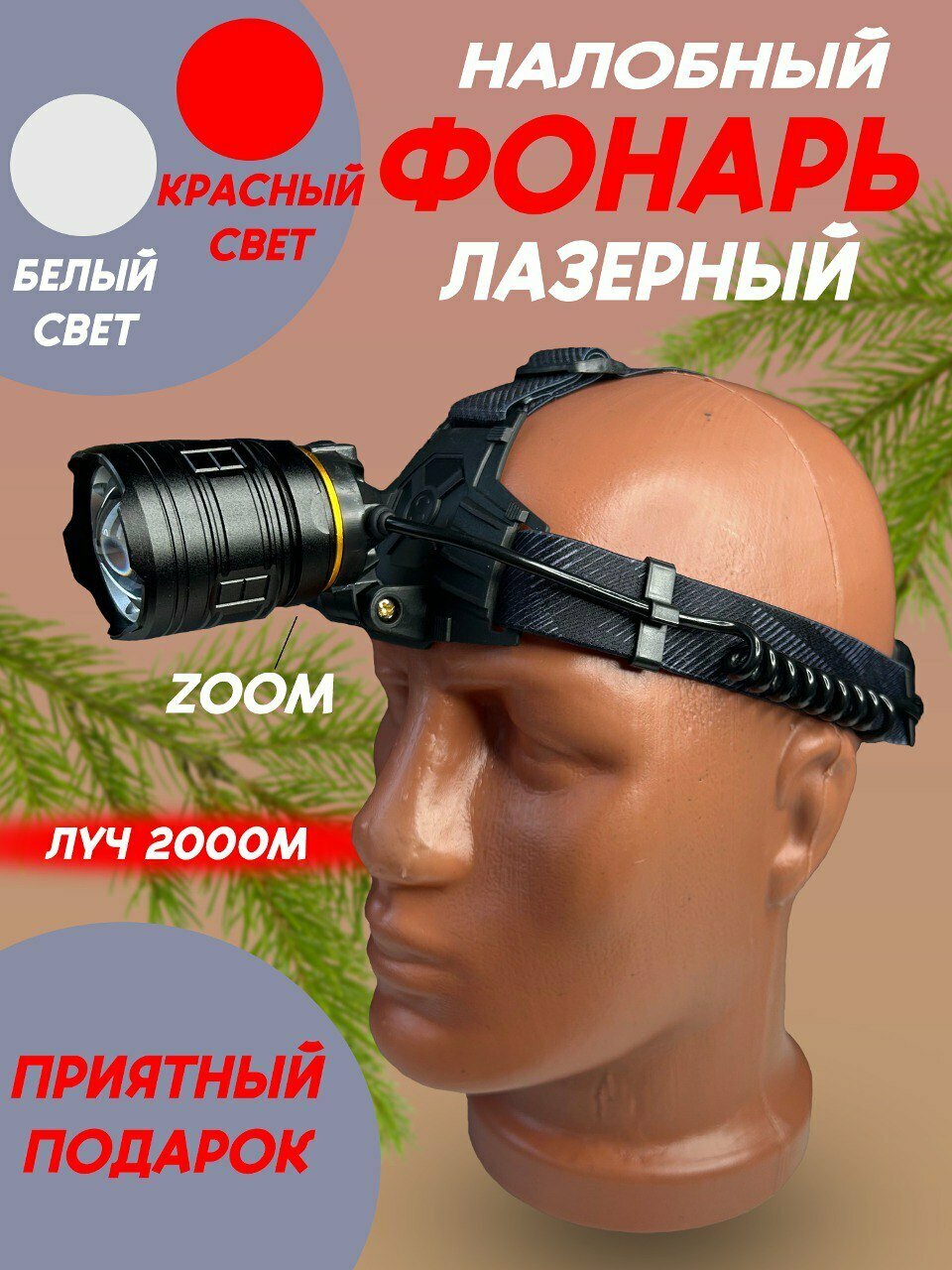 Фонарь налобный лазерный красный маркелисс