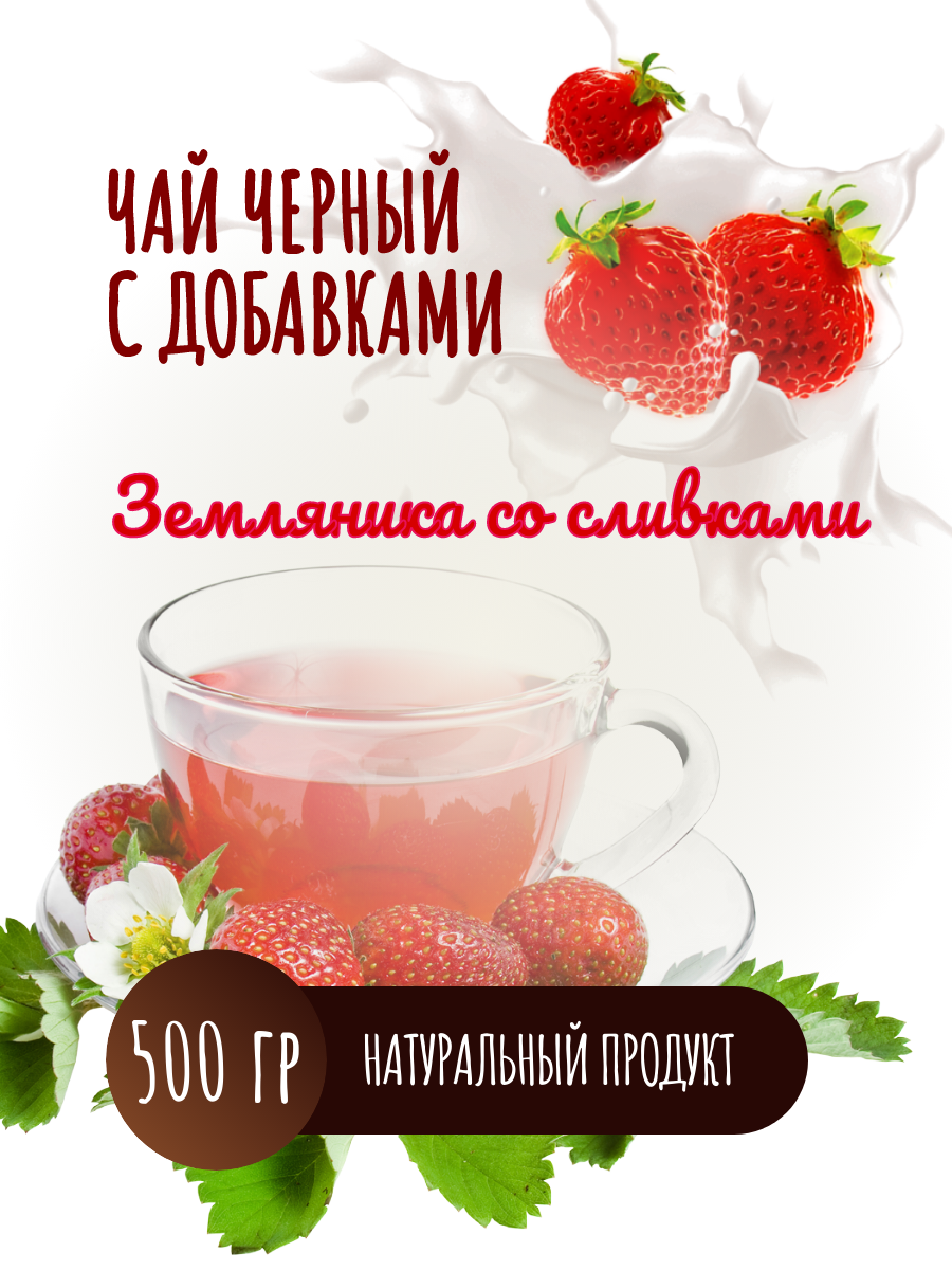 Чай черный с добавками Земляника со сливками 500 гр