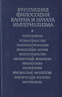 Буржуазная философия кануна и начала империализма