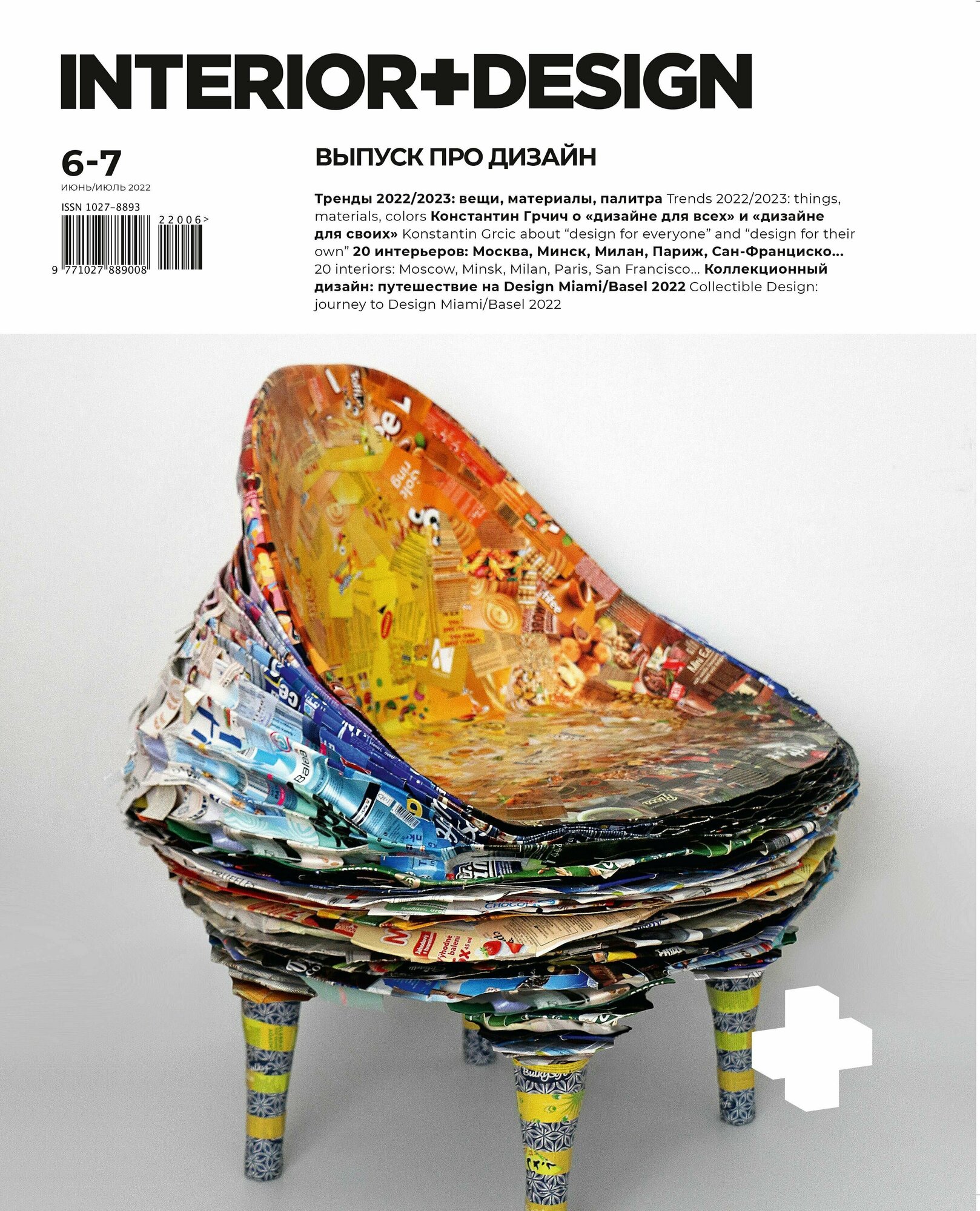 Журнал Интерьер+Дизайн (Interior+Design) № 6-7/22