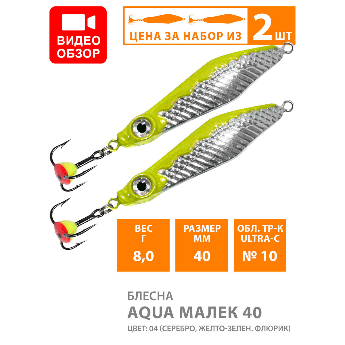 Блесна для рыбалки зимняя AQUA Малек 40mm 8g цвет 04 2шт