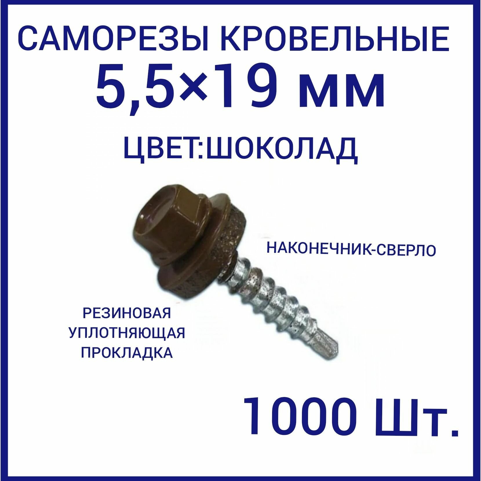 Саморез кровельный 5.5x19 цвет RAL-8017 шоколадный коричневый 1000шт