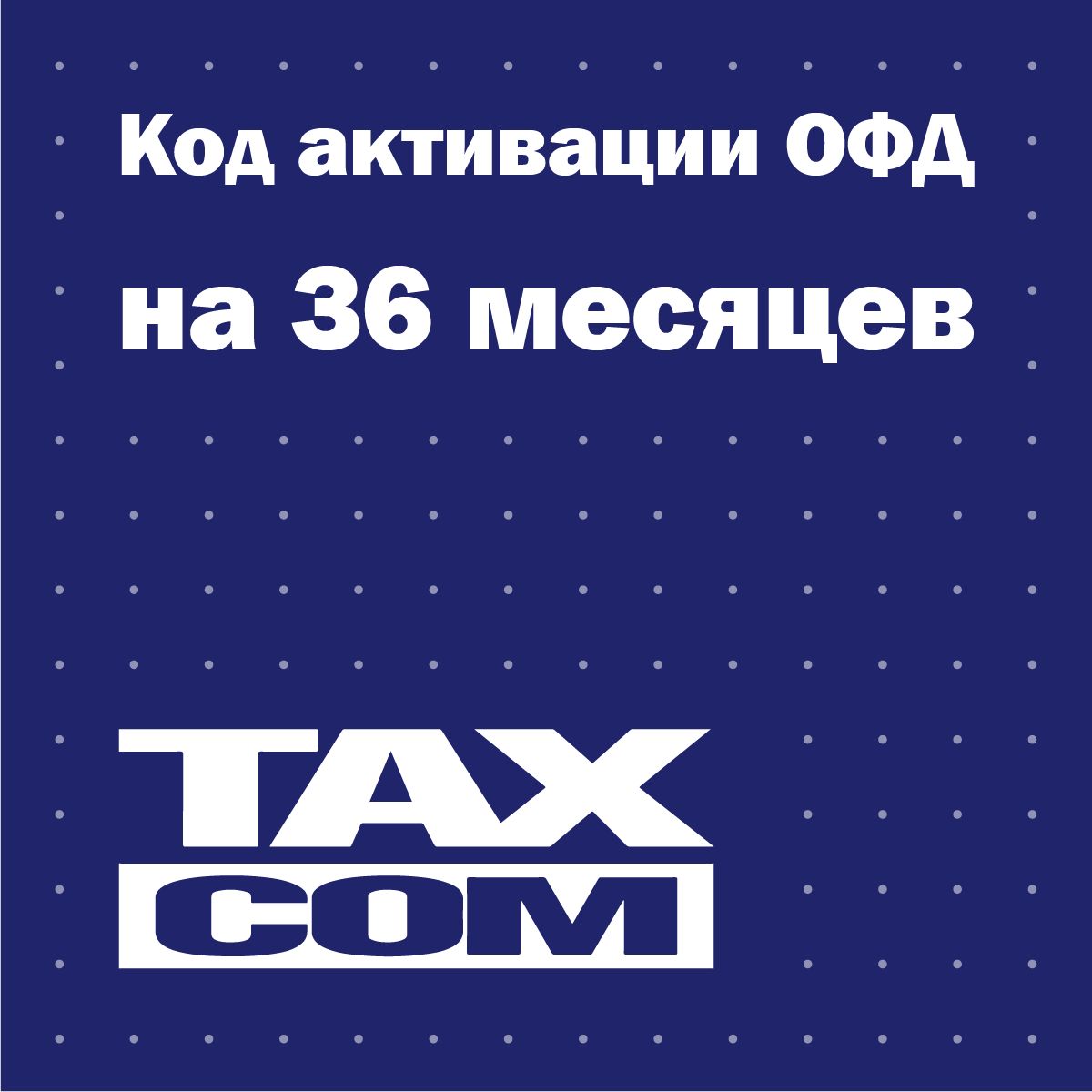 Такском ОФД (36 месяцев) - цифровой код активации тарифа ОФД на 36 месяцев