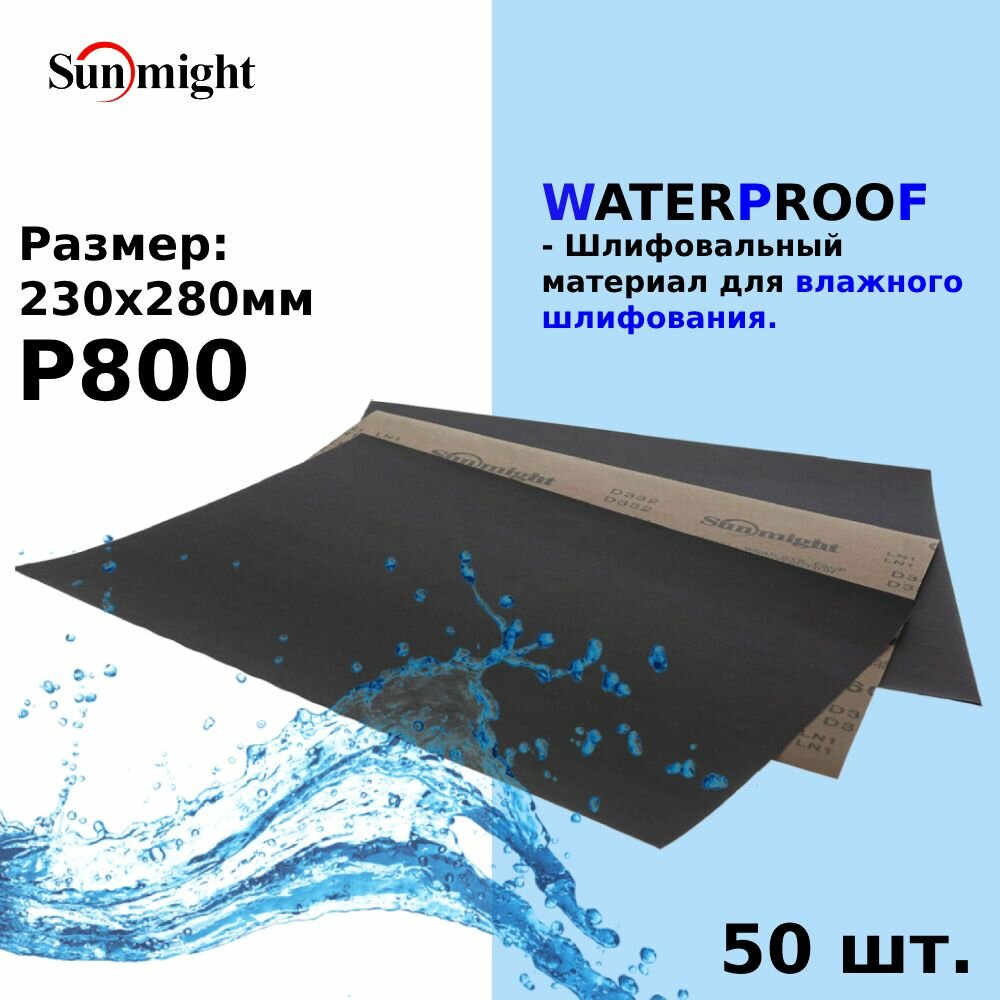 Водостойкая шлифовальная бумага 280*230 Sunmight (Санмайт) WATERPROOF D332, в листах, размер: 230х280мм, зерно P800, 50 листов/упак.