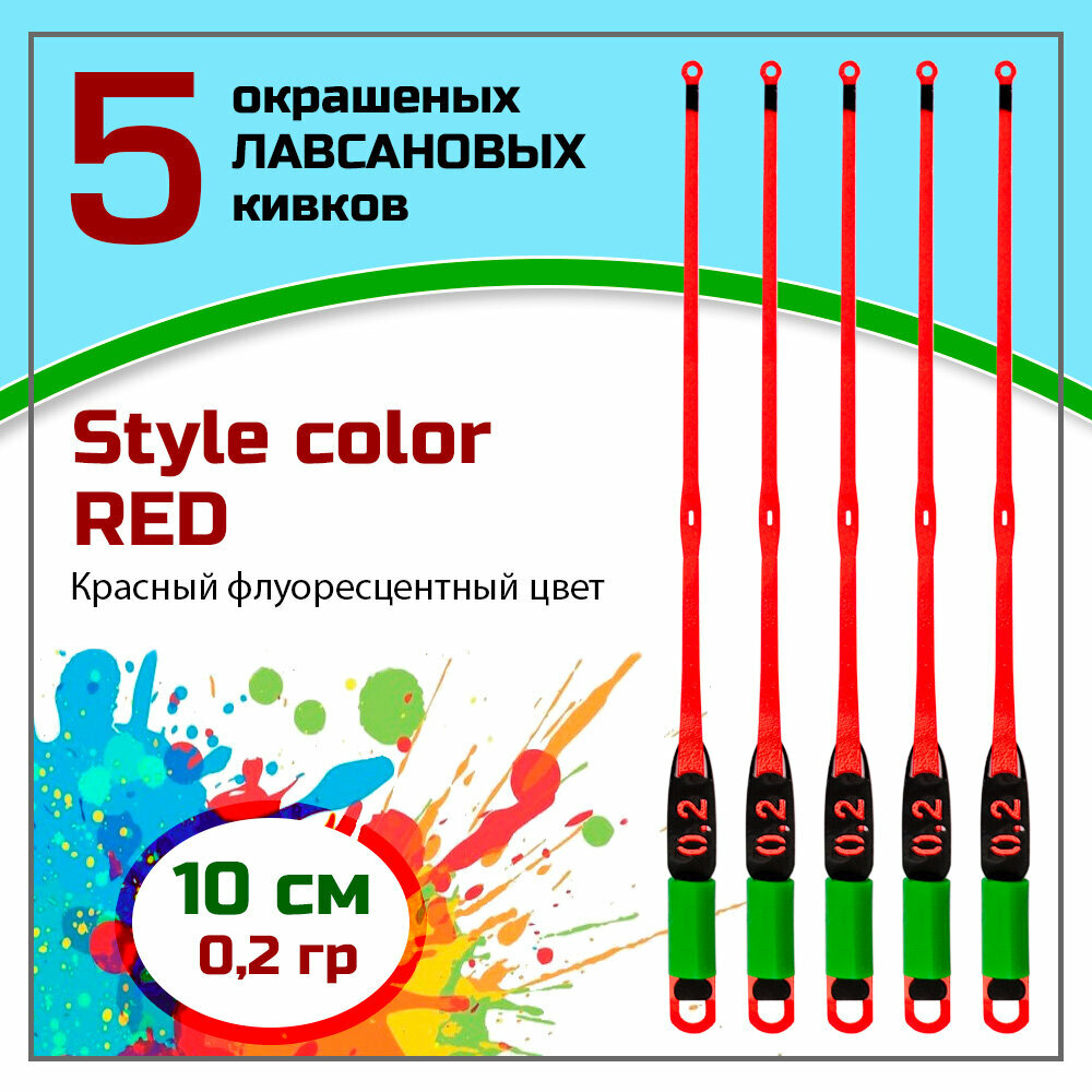 "Сторожки Лавсановые STYLE COLOR RED" 175 микрон/10см, 0,2 гр, 5 штук, Левша-НН