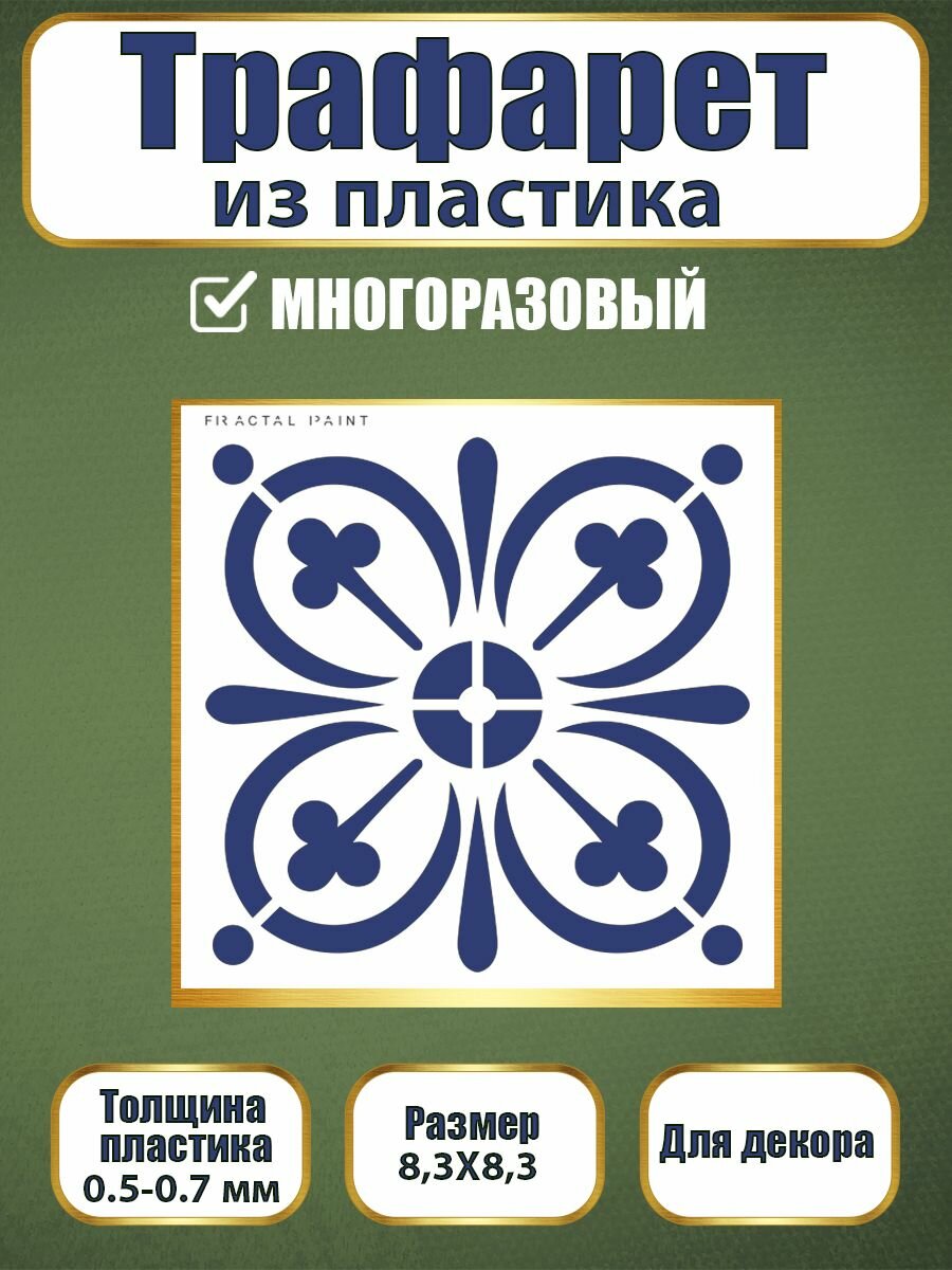 Трафарет из пластика Fractal Paint многоразовый 095 (10х10 см)