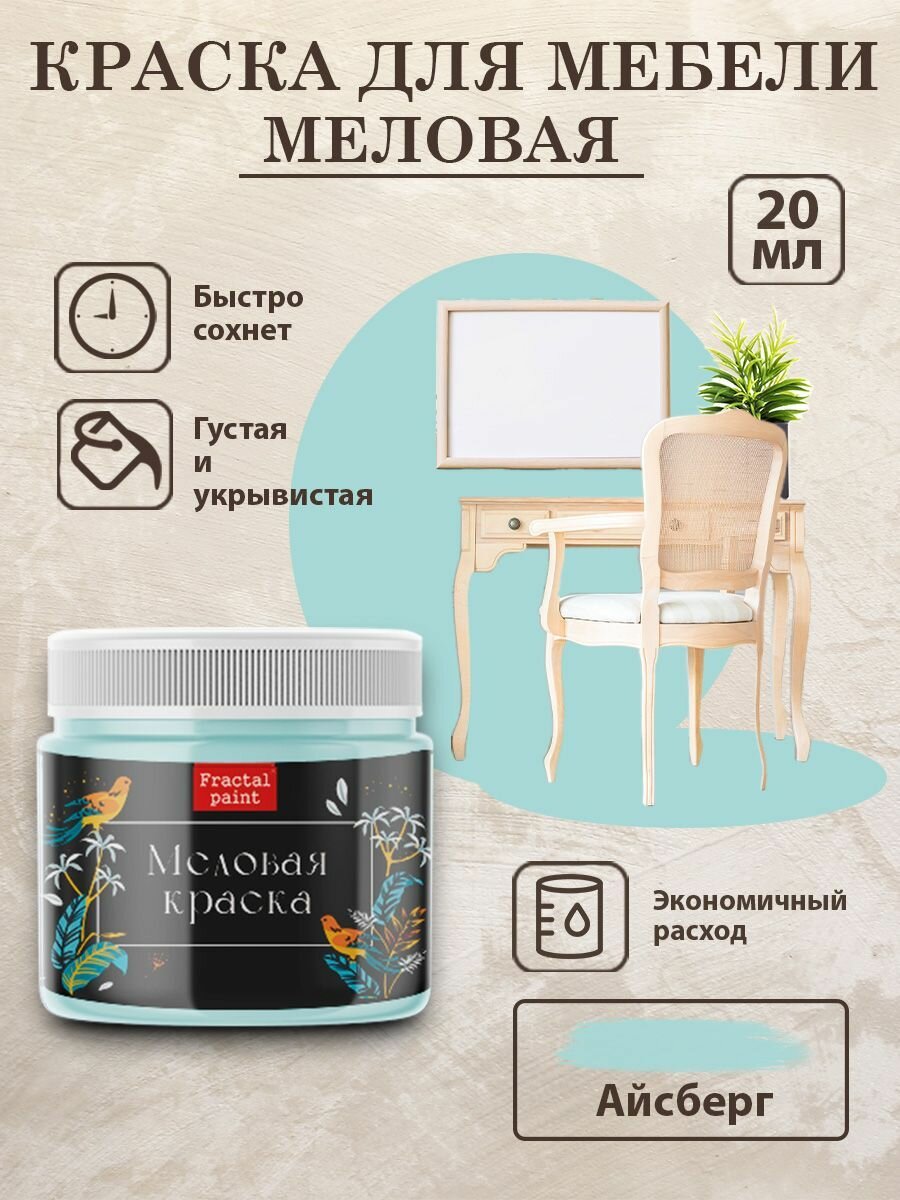 Меловая краска для дерева и мебели Fractal Paint "Айсберг" (20 мл)