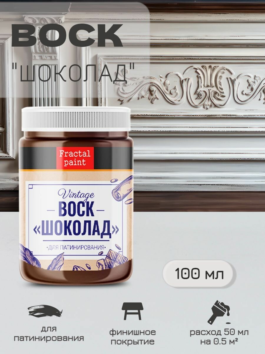 Воск Fractal Paint патинирующий для мебели "Шоколад" (100 мл)