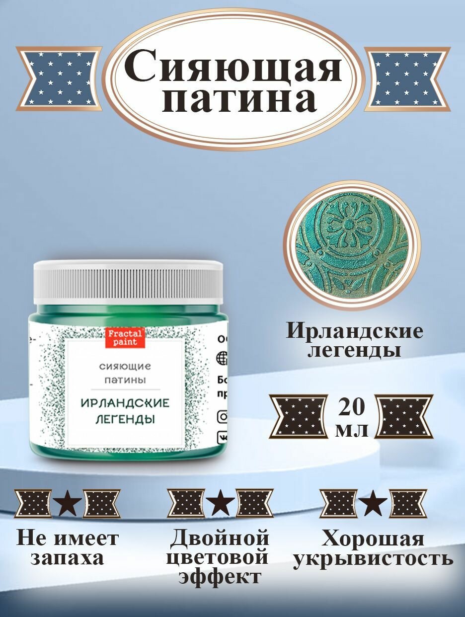 Сияющая патина "Ирландские легенды" (20 мл), Fractal Paint, на водной основе