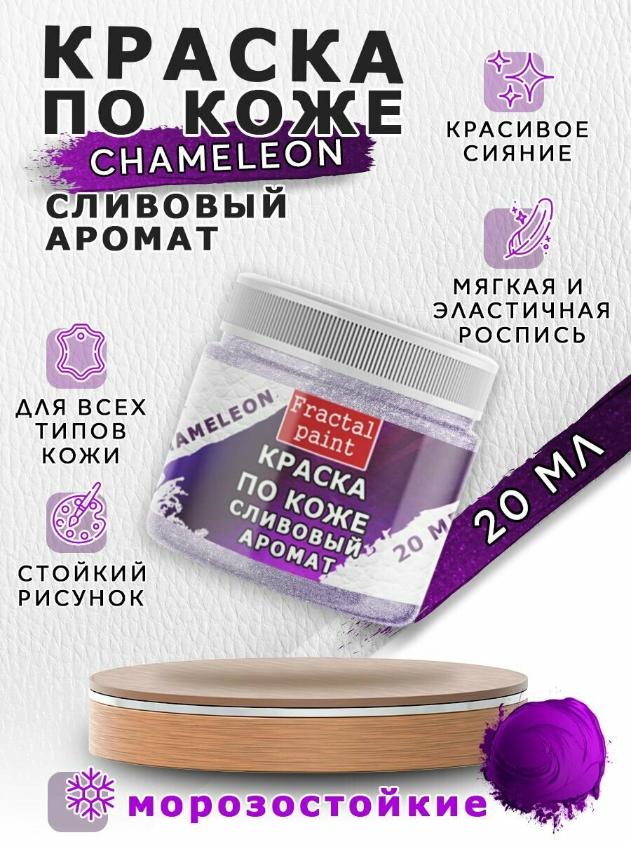 Акриловая краска по коже "Chameleon" Сливовый аромат 20 мл Fractal Paint